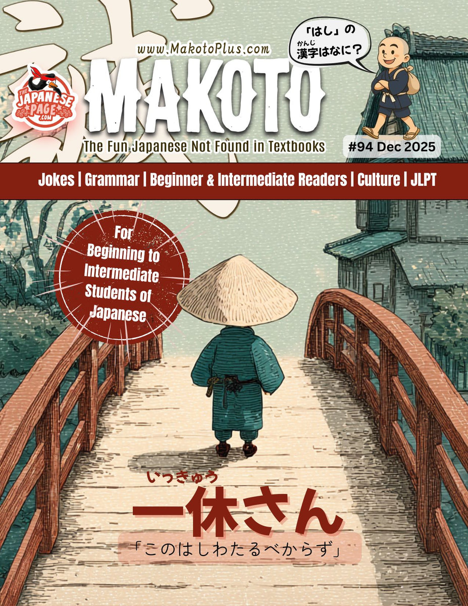 Learn Japanese with Makoto Magazine #94 – The Japan Shop