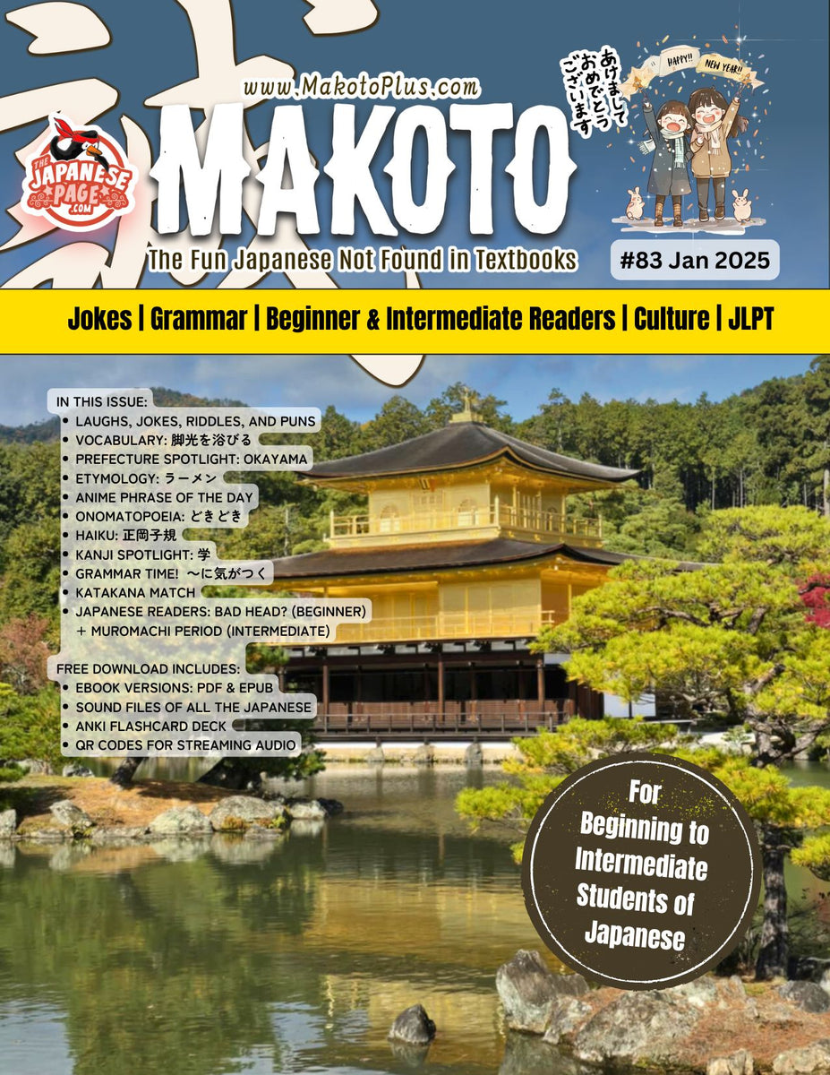 Learn Japanese with Makoto Magazine #83 – The Japan Shop